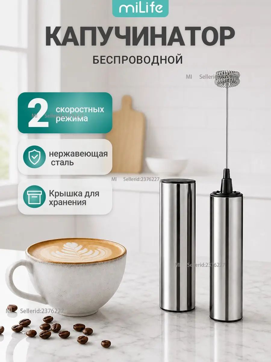 Капучинатор и вспениватель для молока Milife, Венчик для взбивания электрический, Беспроводной