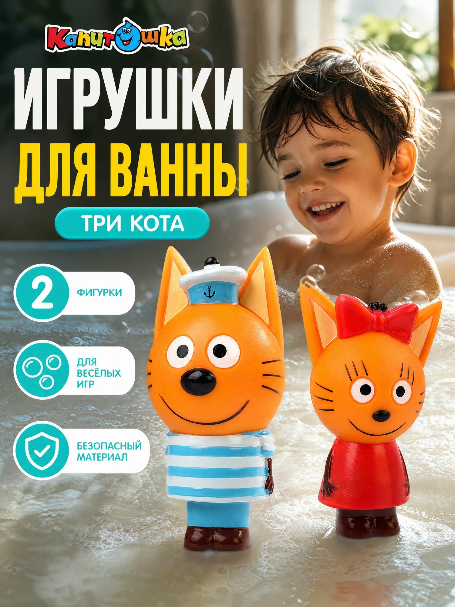 Игрушка для купания в ванной детская набор Три кота Коржик и Карамелька Капитошка