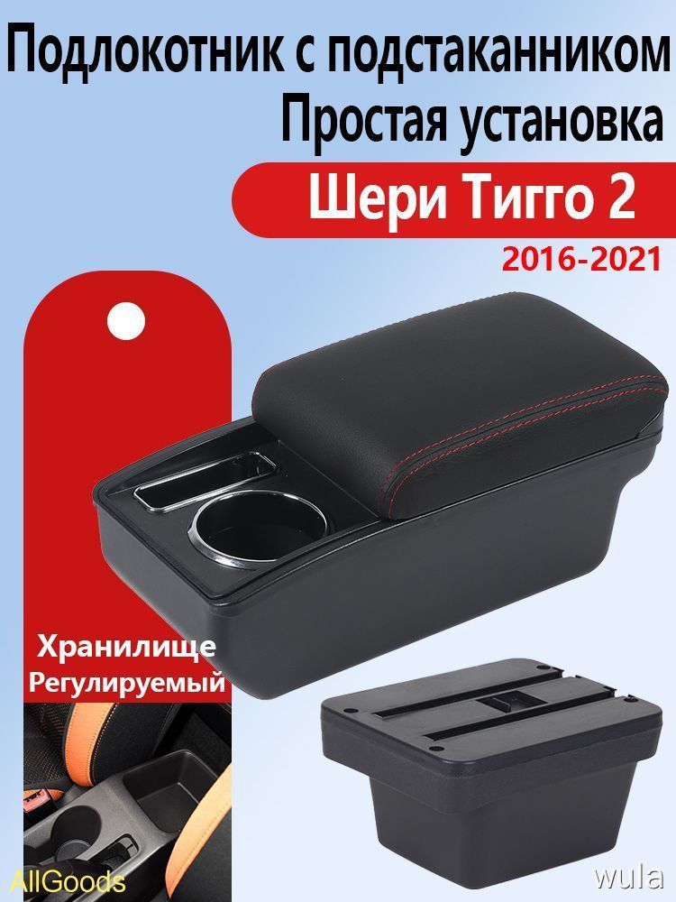 Подлокотник автомобильный с подстаканником для Chery Tiggo 2 2016-2021 черный центральный бокс