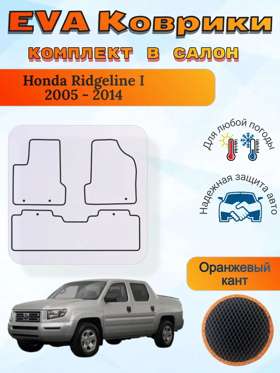 EVA коврики Honda Ridgeline I 2005 - 2014 Хонда Риджлайн 1
