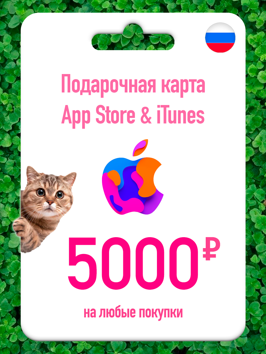 Подарочная карта Эпл пополнение Apple App Store на 5000 рублей Apple Gift Card iTunes