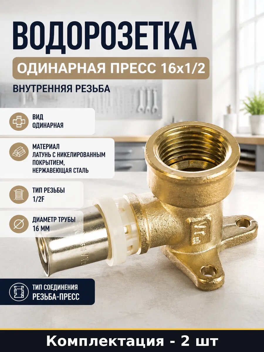 Пресс фитинг 16х1/2 водорозетка для воды внутренняя резьба 2