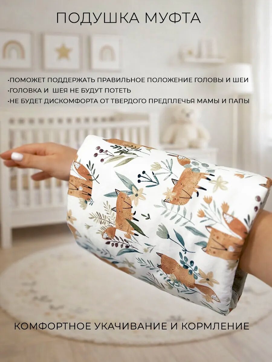 Подушка на руку муфта милк для кормления новорожденных