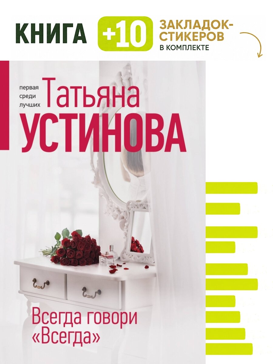 Всегда говори "Всегда". Комплект: книга + 10 закладок-стикеров