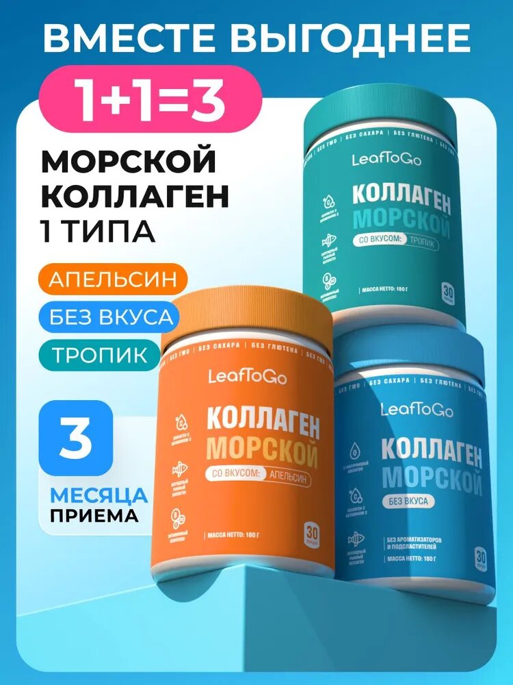 Коллаген морской порошок пептидный с витамином С LeafToGo, набор 3 штуки, 90 порций