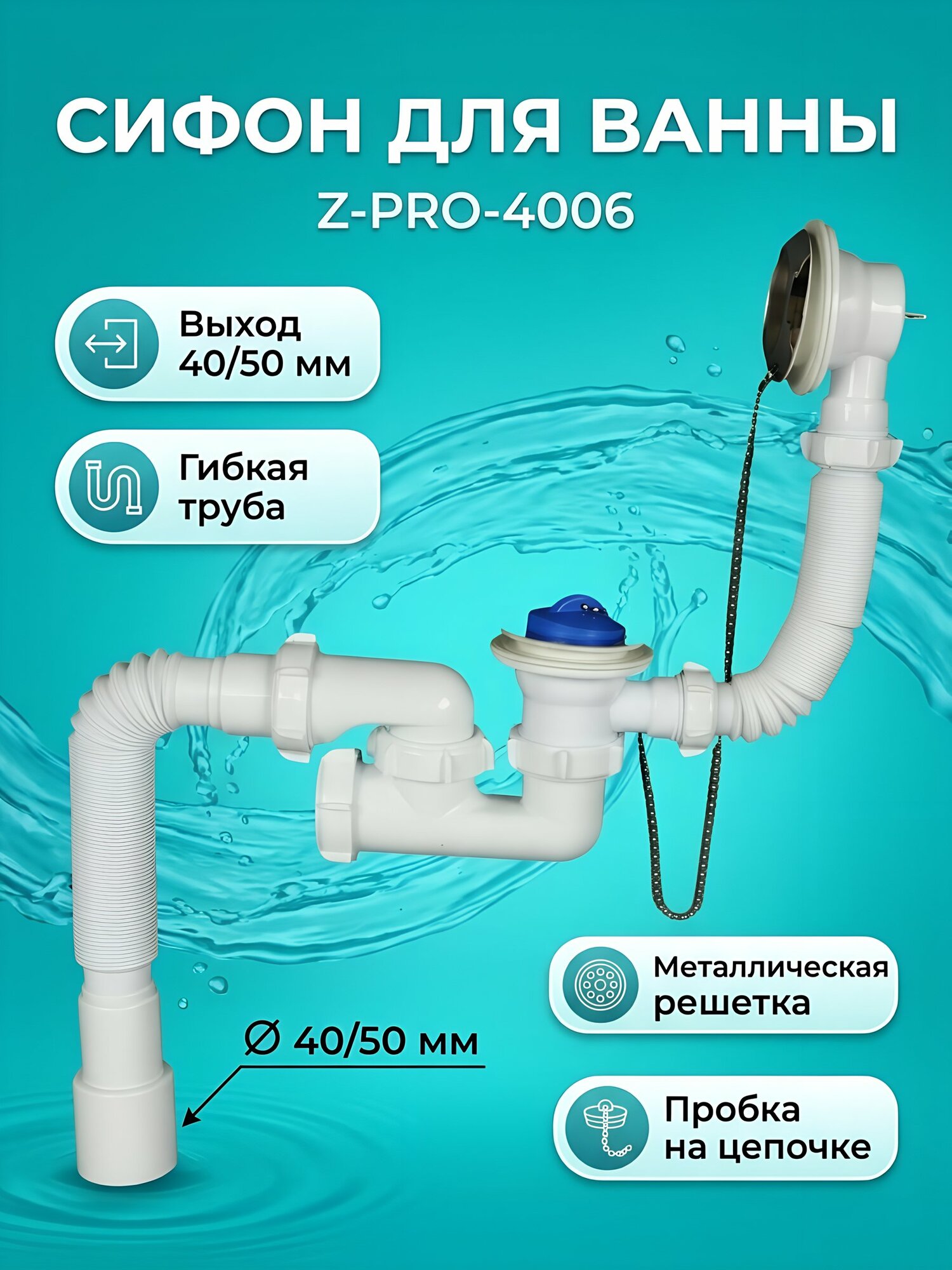 Сифон для ванны Zegor Z-PRO-4006 диаметр 1 1/2"х40 с гибкой трубой белый