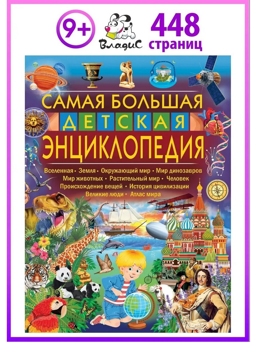 Самая большая детская энциклопедия. Феданова Ю. В.