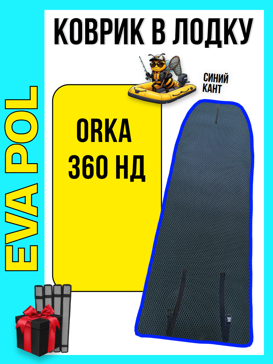 Эва коврик в лодку ПВХ ORKA 360 НД, орка 360 НД, 2560х880