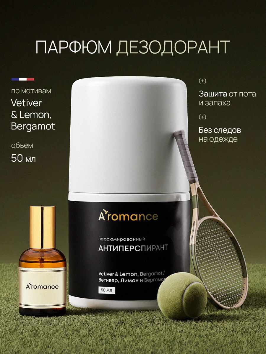 Дезодорант-антиперспирант парфюмированный Aromance Vetiver & Lemon, Bergamot / Ветивер, Лимон и Бергамот 50 мл