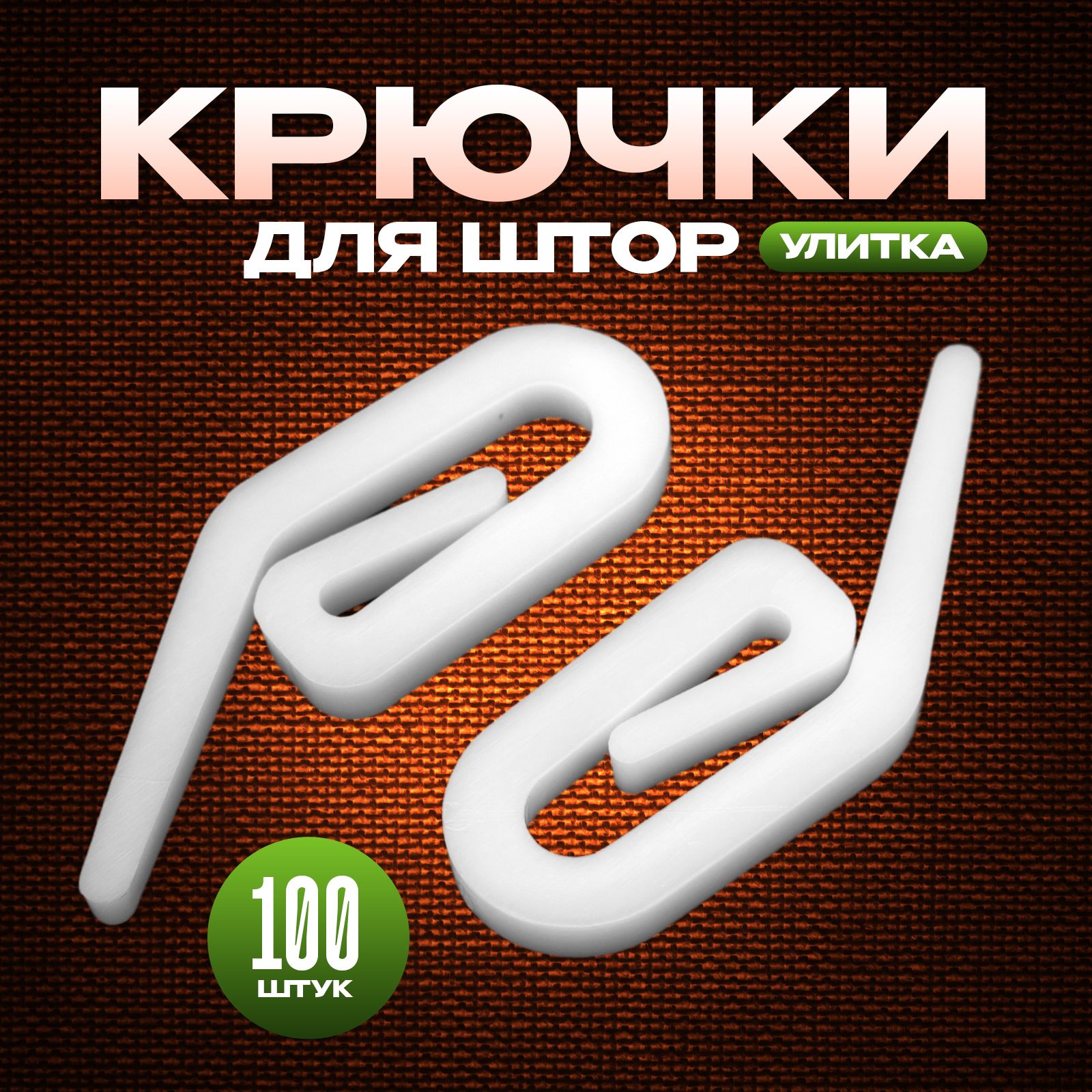 Крючки для штор улитка 100 шт