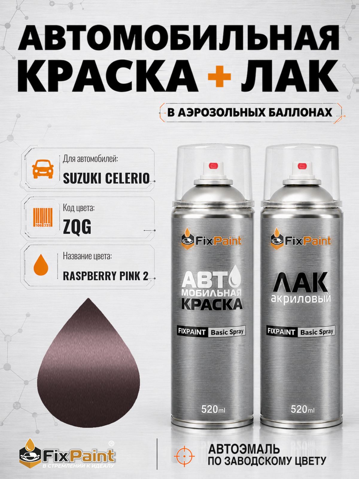 Краска и лак для SUZUKI CELERIO, код ZQG, RASPBERRY PINK 2, автомобильная эмаль базовая и акриловый глянцевый лак FixPaint в аэрозольных баллонах 520 мл