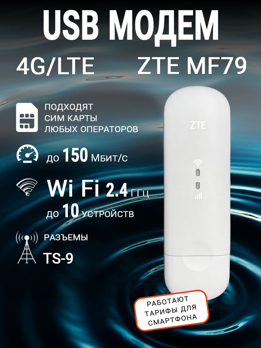 Usb модем MF79U (RU) I WiFi 2,4ГГц I 150Мбит I сим карта в подарок