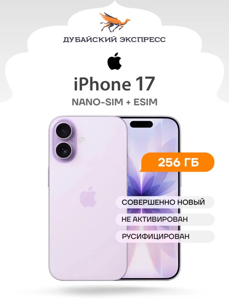 Apple Смартфон iPhone 17 - SIM+eSIM - глобальная версия - Global 8/256 ГБ, Nano-SIM, eSIM, фиолетовый