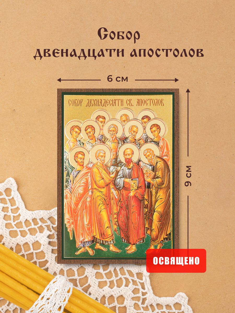 Икона освященная "Собор двенадцати апостолов" на МДФ 6х9 Духовный Наставник