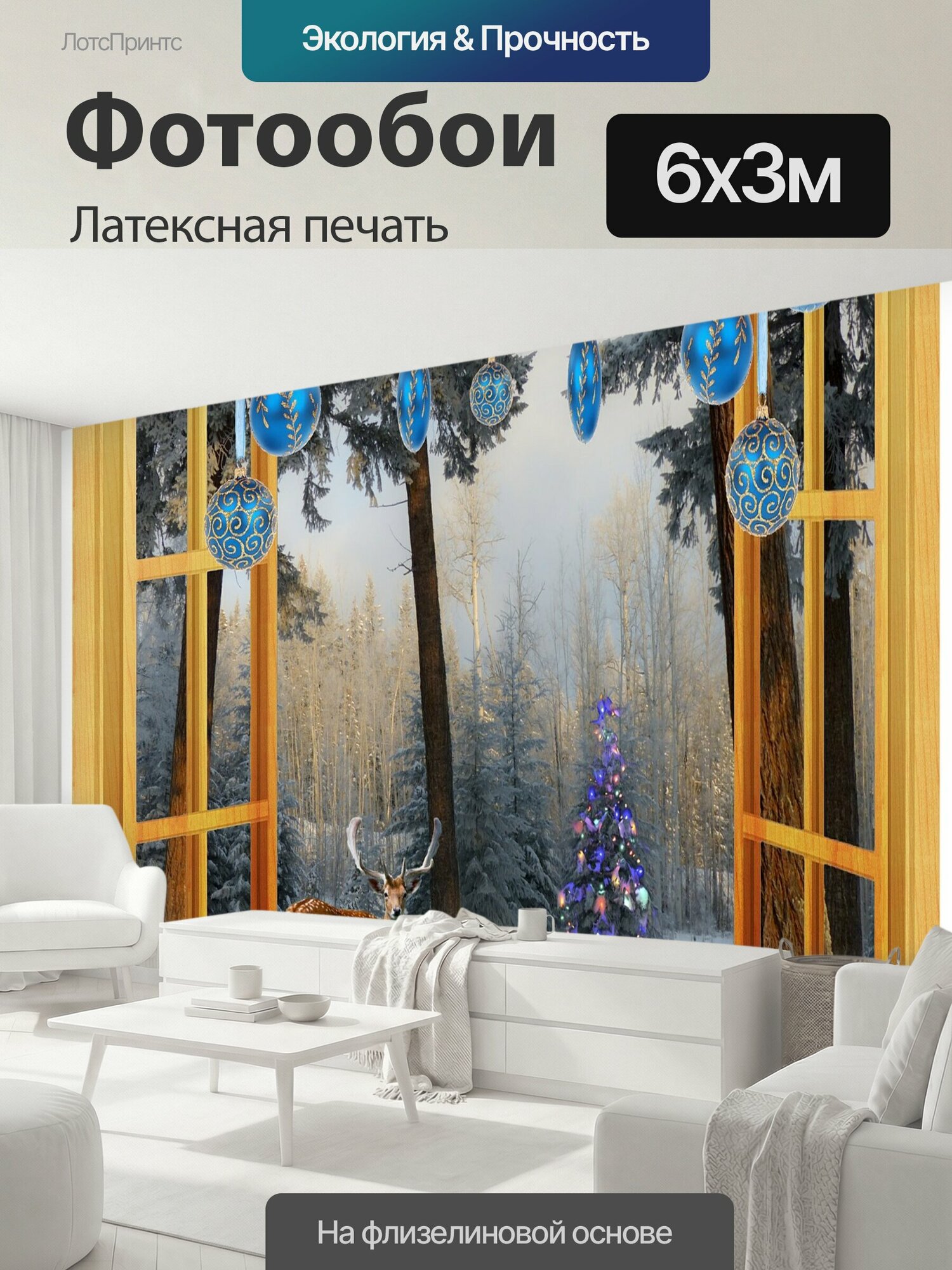 Фотообои моющиеся ударопрочные "Окно, зима, рождество" 600x300 см. латексная печать