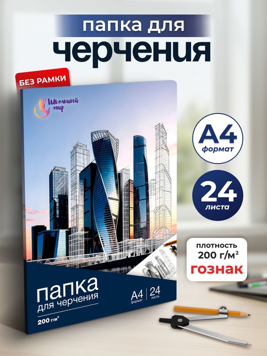 Бумага для черчения, рисования А4 Гознак, 24 листа - 200г/м2, марка А, бумага Гознак