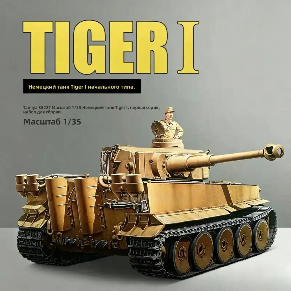 Сборная пластиковая модель TAMIYA 35227, масштаб 1/35, немецкий тяжелый танк Тигр I начальная версия