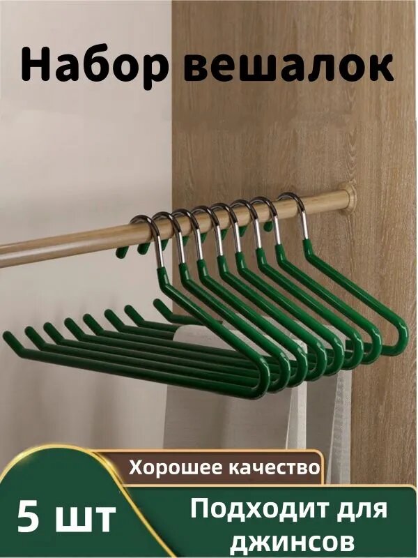 Набор вешалок для брюк 30 см, 5 шт, металл, темно-зеленый, подходит для джинсов