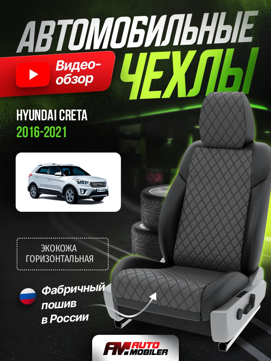 Чехлы Хендай Грета, Крета (Hyundai Creta) 2016-2021 1 внедорожник Экокожа с ромбом Серый A-A-760F403 Automobiler