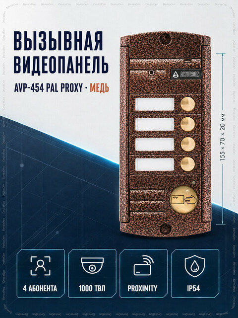 Activision AVP-454(PAL) Proxy - вызывная панель домофона, медь