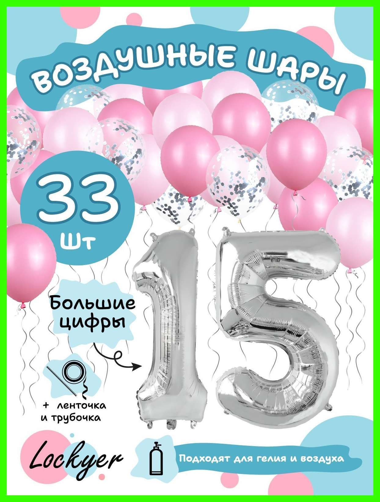 Шарик воздушный, воздушный шар на 15 лет, розовый, латекс и фольга, для праздничного оформления — фото 1