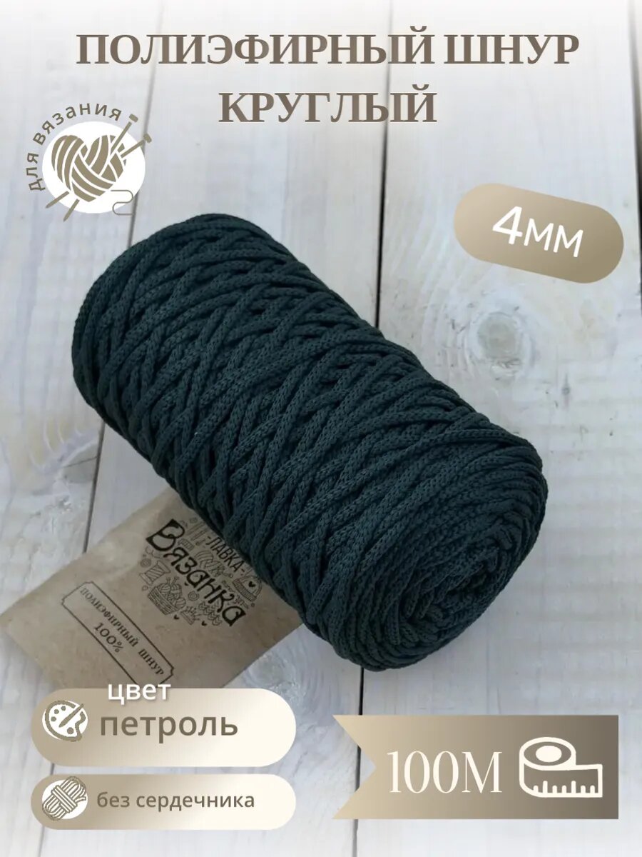 Шнур полиэфирный 4мм круглый 100м