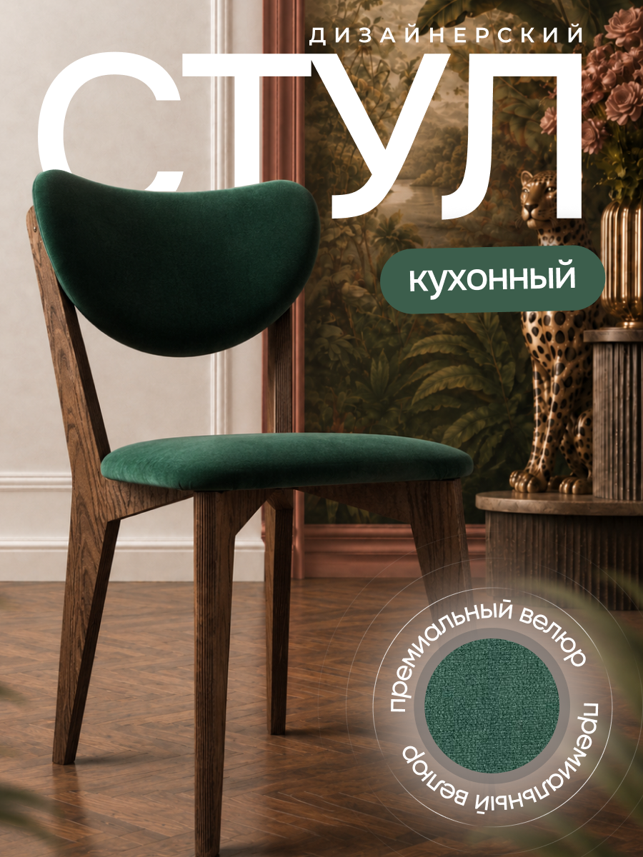 Кухонный стул мягкий, велюровые сиденье и спинка, зеленый, 1шт.