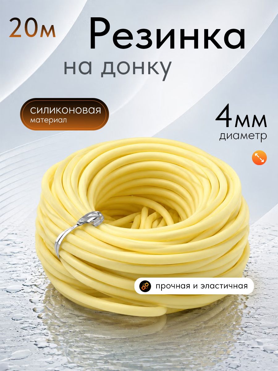 Резинка рыболовная для донки 4 мм, 20 метров