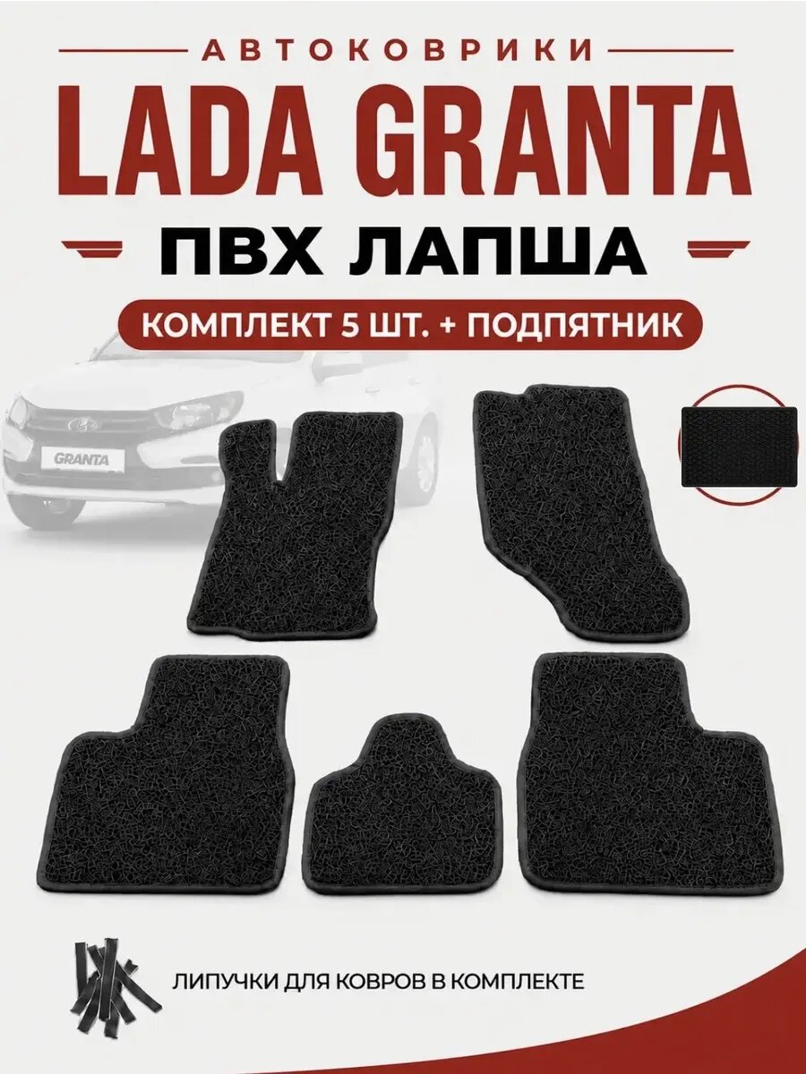 Коврики для машины в салон гранта