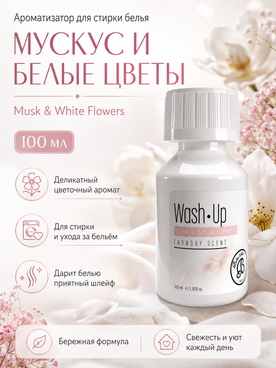 Boles d'olor / Ароматизатор для стирки белья 100мл Мускус и белые цветы / Musk & White Flowers