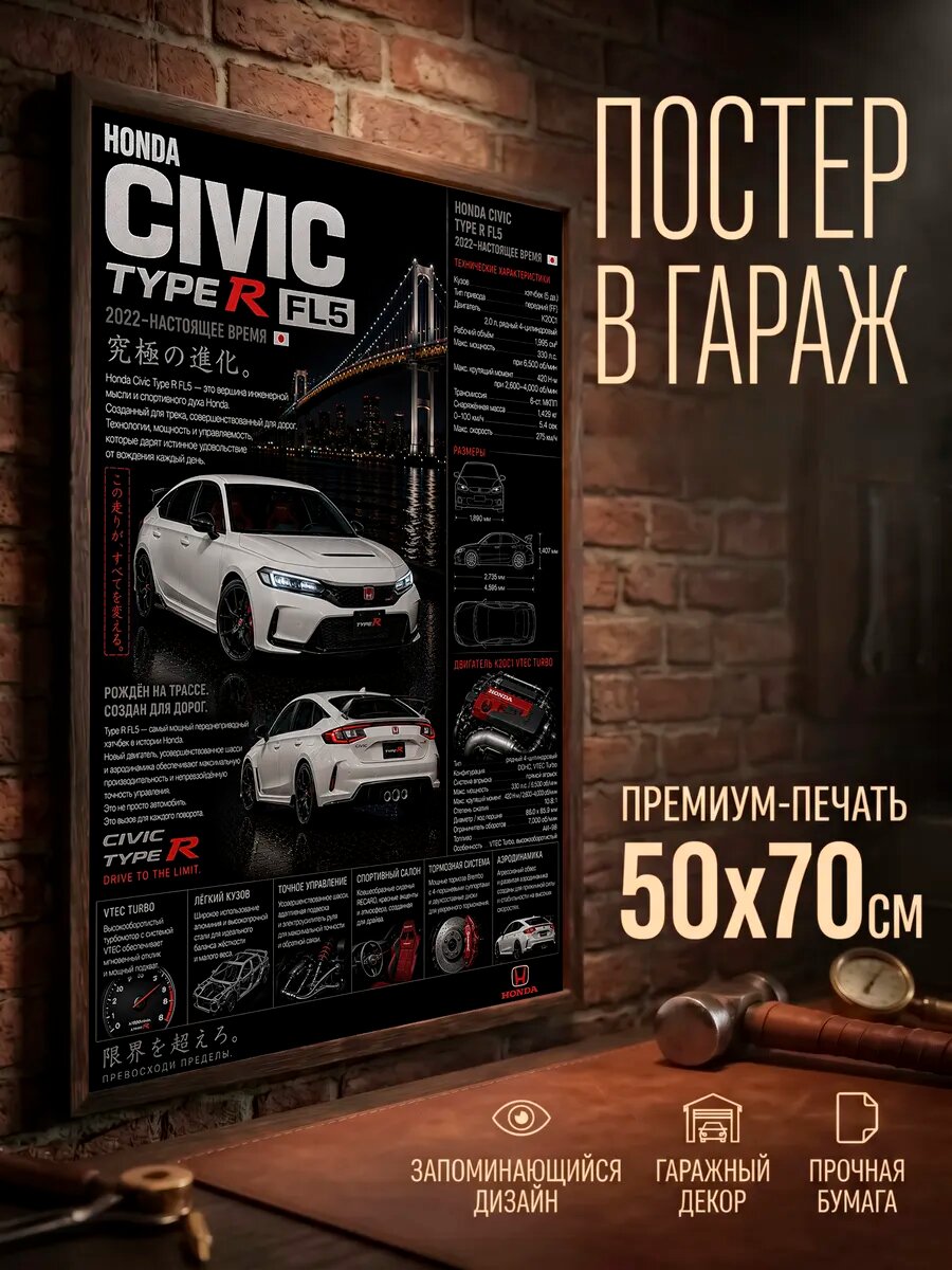 Постер на стену большой 50*70 без рамки Хонда Цивик тип FL5