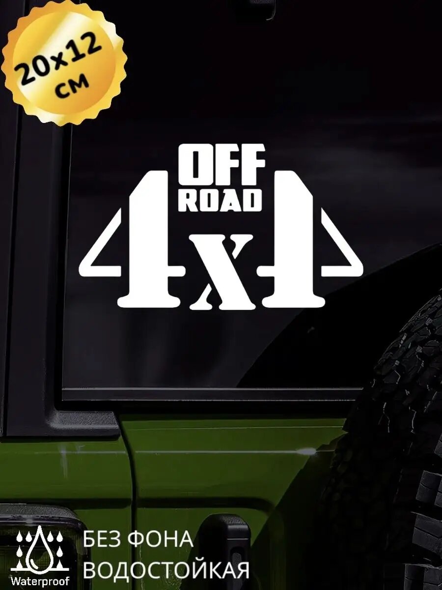 Наклейка на авто 4Х4 Off Road 20х12 см