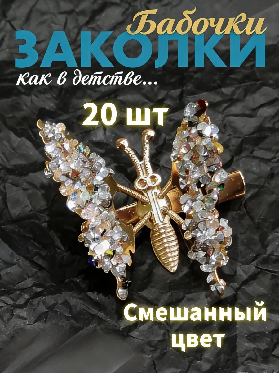 Заколки бабочки 90х на пружинках 20 шт