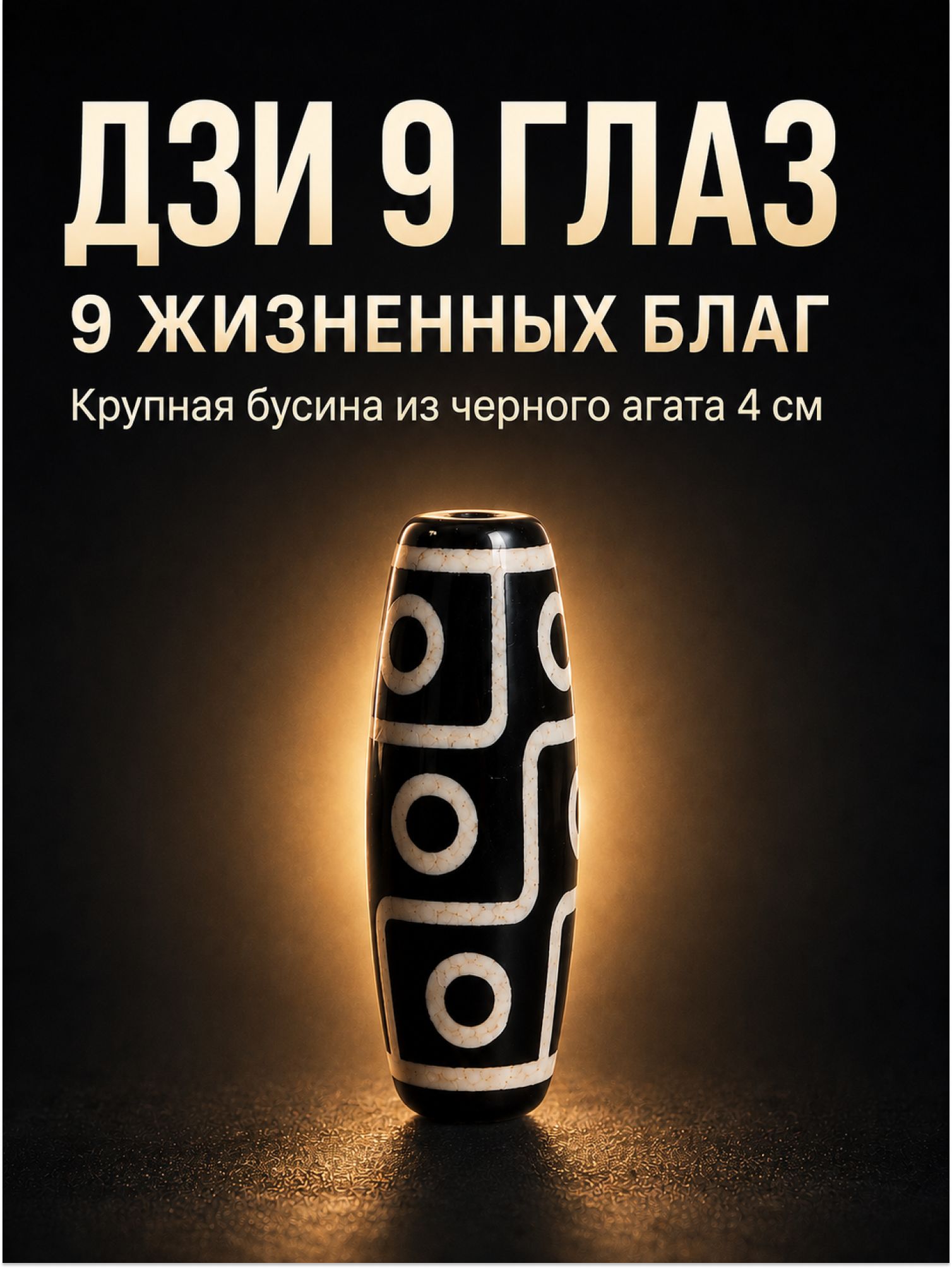 Бусина Дзи 9 глаз черный агат 4 см / тибетская бусина для браслета и рукоделия, талисман удачи и процветания