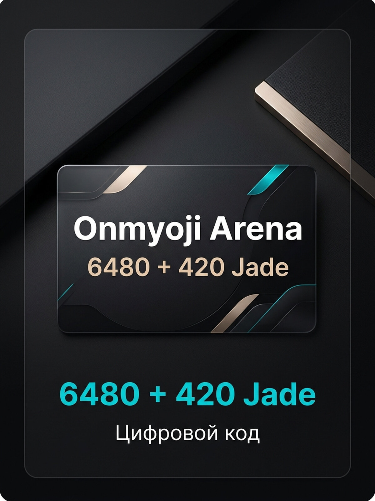 Игра Onmyoji Arena: 6480 + 420 Jade для мобильное устройство (iOS), электронный ключ, регион все страны
