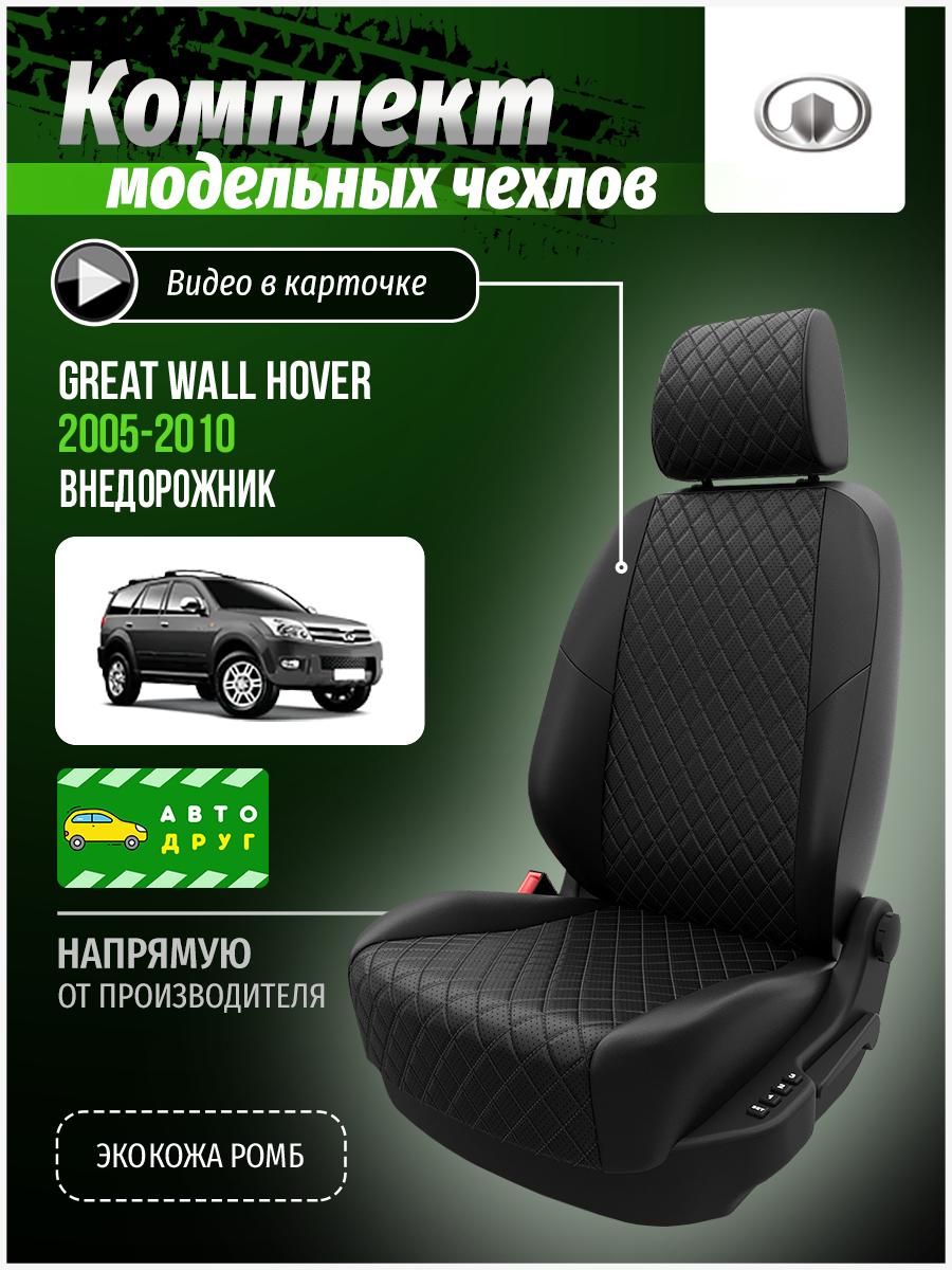 Чехлы Грейт Вол Ховер (Great Wall Hover) 2005-2010 1 внедорожник Экокожа с ромбом Черный A0194D068 Автодруг