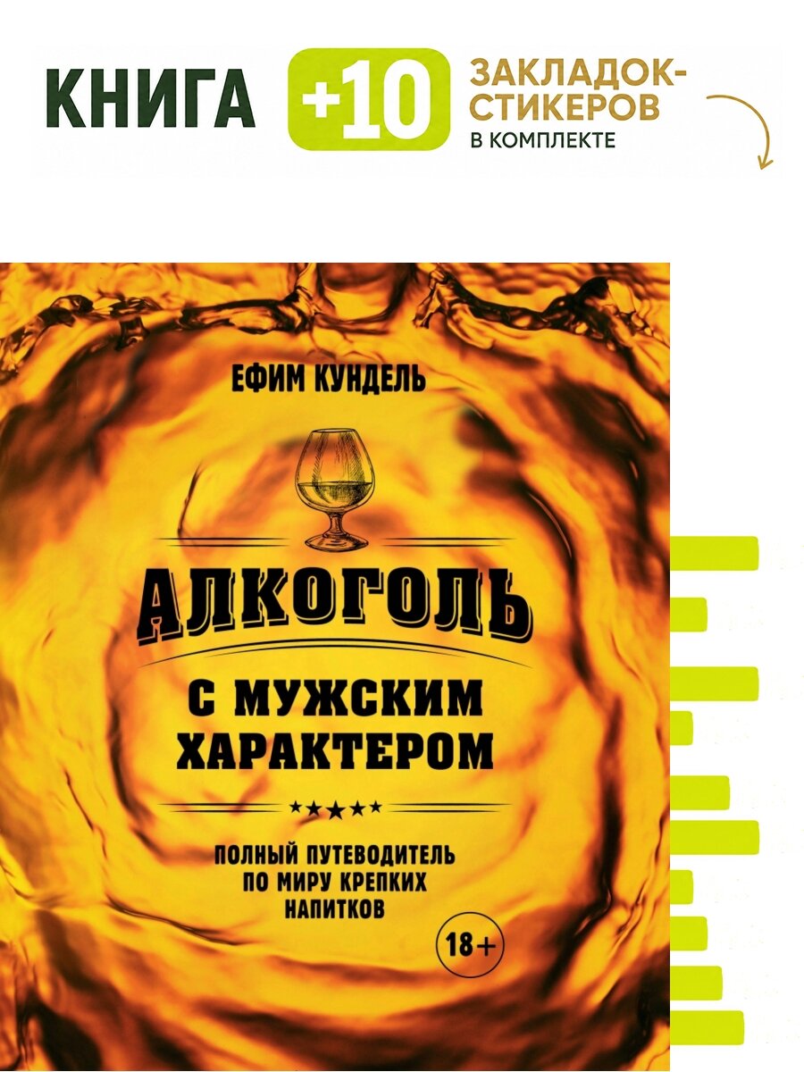 Алкоголь с мужским характером: Полный путеводитель по миру крепких напитков. Комплект: книга + 10 закладок-стикеров