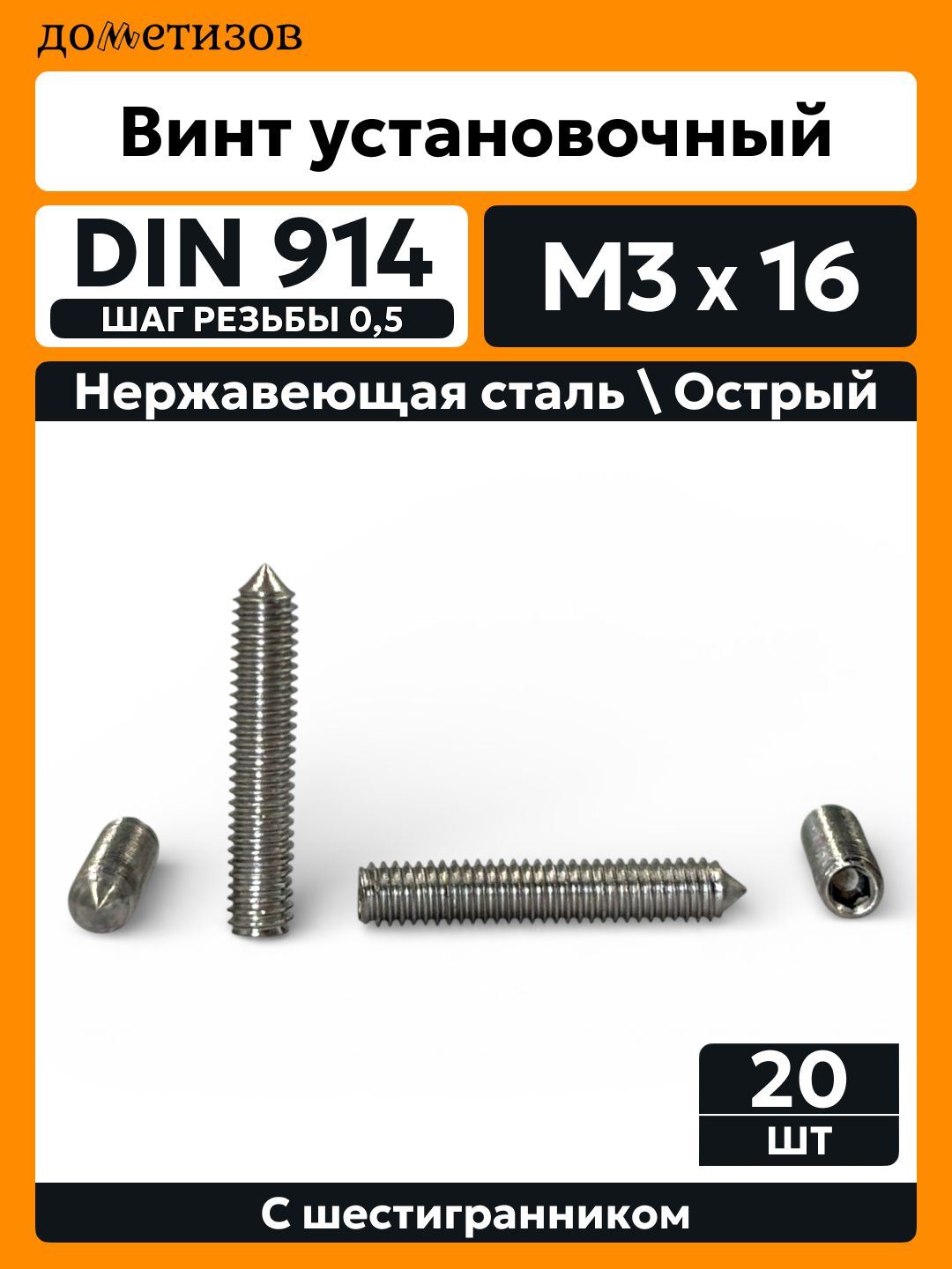 Винт DIN 914 М 3х16 А2 , установочный , 20 шт.