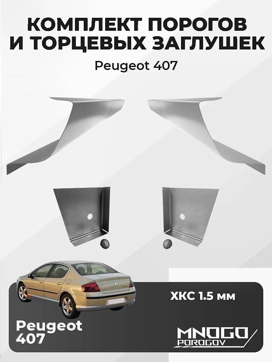 Комплект двух ремонтных порогов и двух торцевых заглушек на Peugeot 407 седан 4 двери 2004-2011 холоднокатаная сталь 1.5 мм, (Пежо 407), кузовной ремонт.