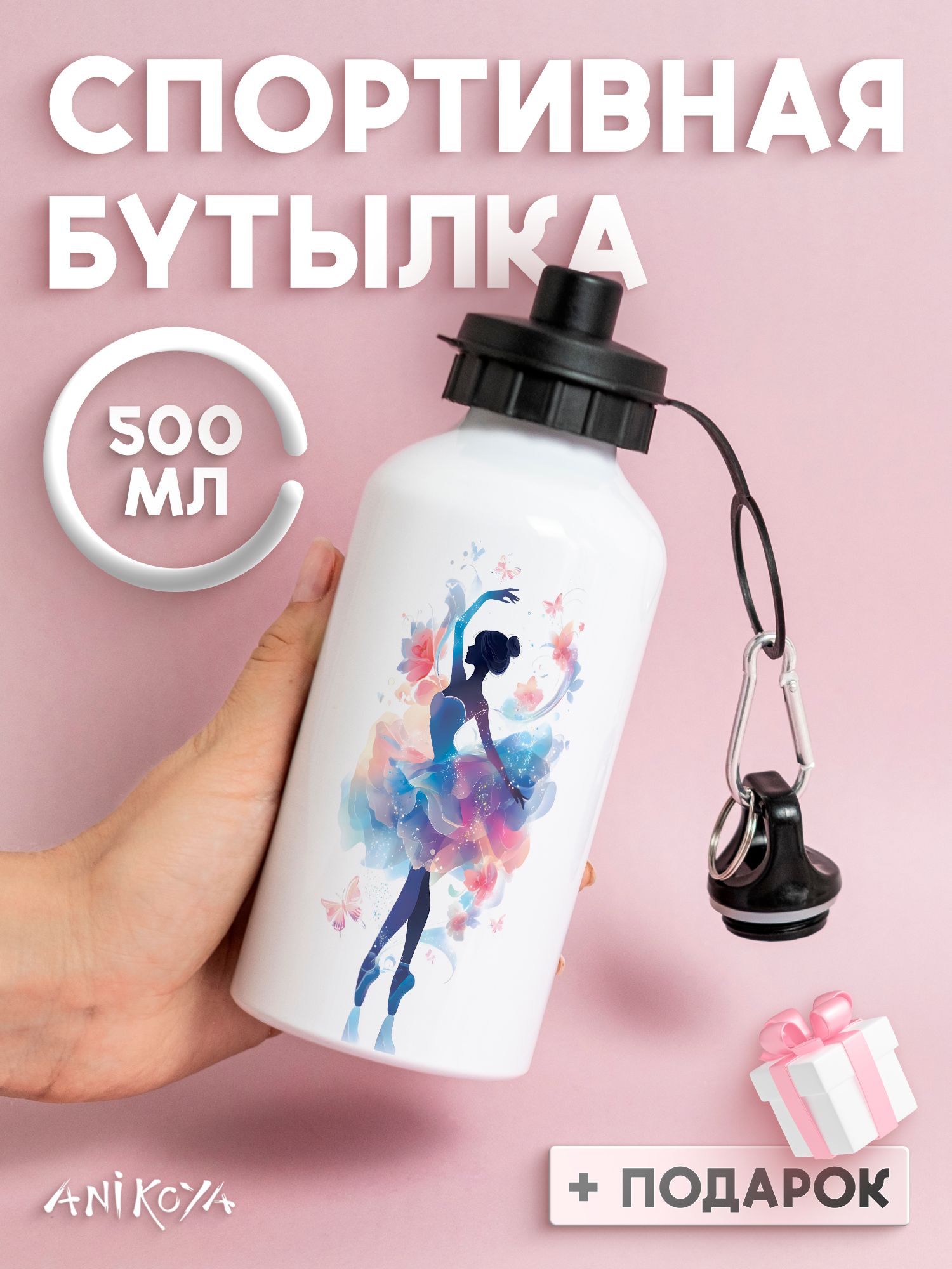 Спортивная бутылка для воды балерина