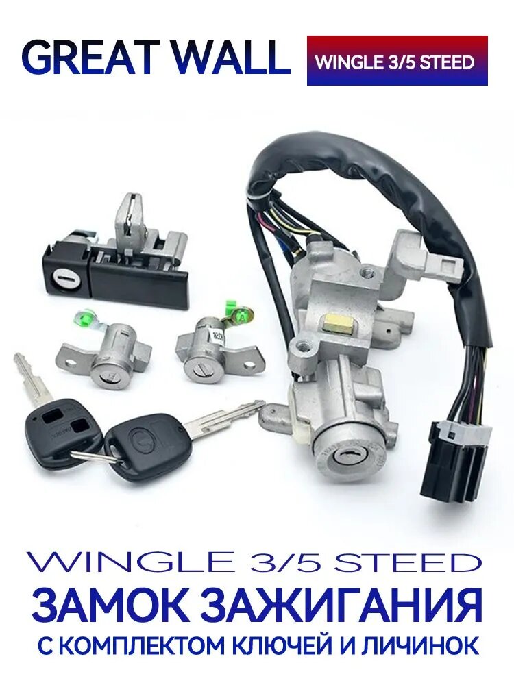 Замок зажигания с комплектом ключей и личинок GREAT WALL Wingle 3 Wingle 5 Steed