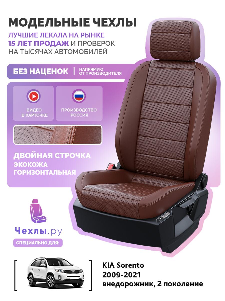Чехлы Киа Соренто (KIA Sorento) 2009-2021 2 внедорожник Экокожа Шоколадный 5397AV142FT2 Чехлы. ру