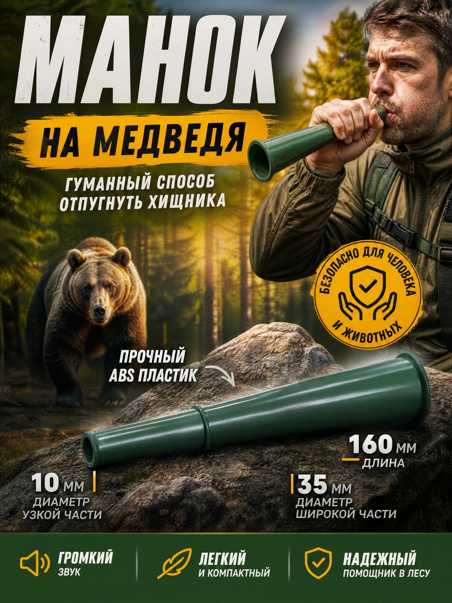 Манок на медведя туристический 160 мм, громкий отпугиватель для леса из ABS пластика, сигнальный свисток для охоты и походов