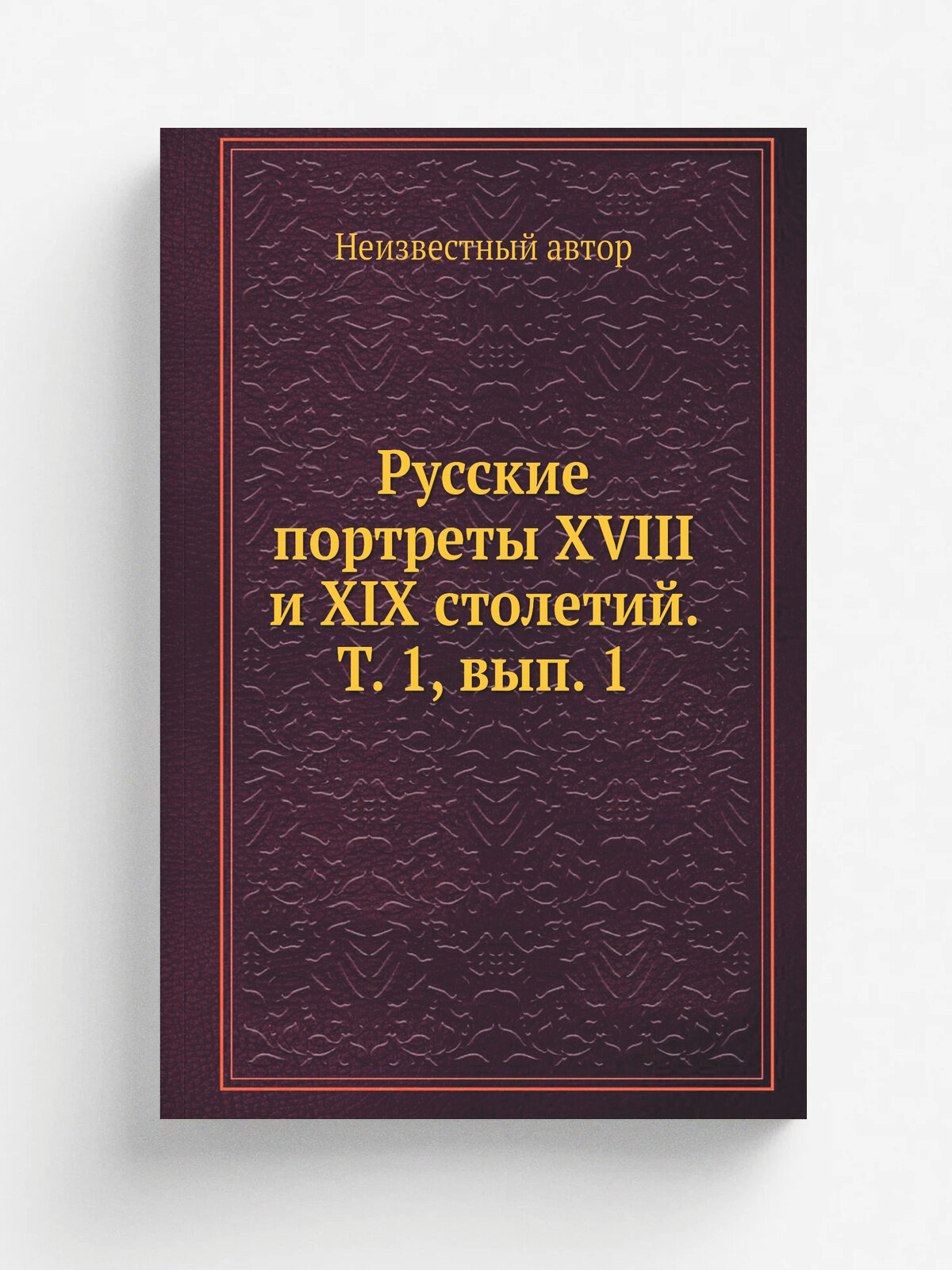 Русские портреты XVIII и XIX столетий. Т. 1, вып. 1