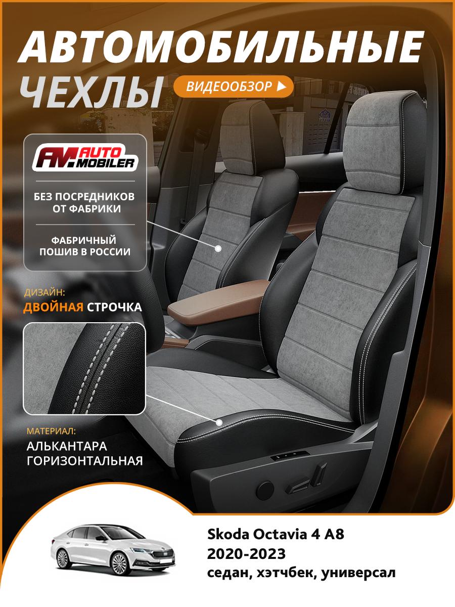 Чехлы Шкода Октавия (Skoda Octavia) 2020-2023 4 А8 седан, хэтчбек, универсал Алькантара Серый A-A-1444F2S334 Automobiler