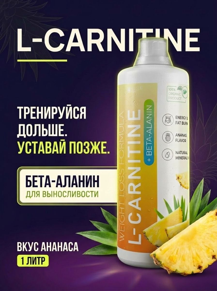 L carnitine Л карнитин жидкий, спортпит, напиток для похудения с Бета-Аланином , энергетик 1000 мл