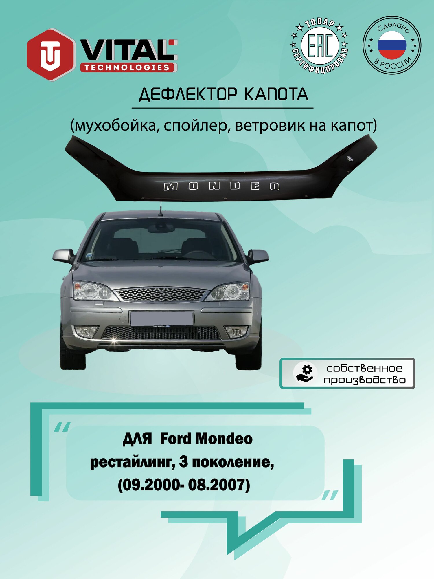 Дефлектор капота (мухобойка, спойлер, ветровик на капот) для Ford Mondeo, Форд Мандео рестайлинг, 3 поколение, (с 09.2000- до 08.2007)