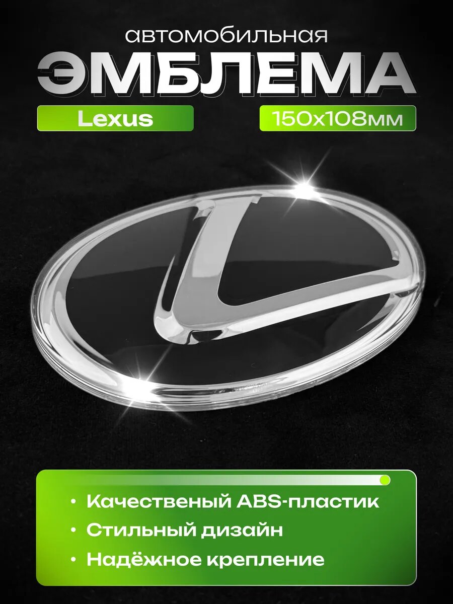 Эмблема значок Лексус 150x108мм