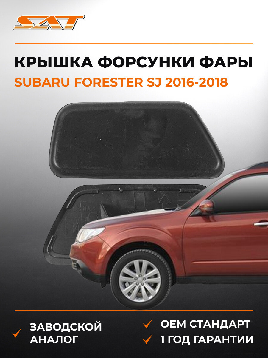 Крышка форсунки омывателя фары правая SAT STSB68110CB1 Subaru Forester SJ 2016-2018 Субару Форестер