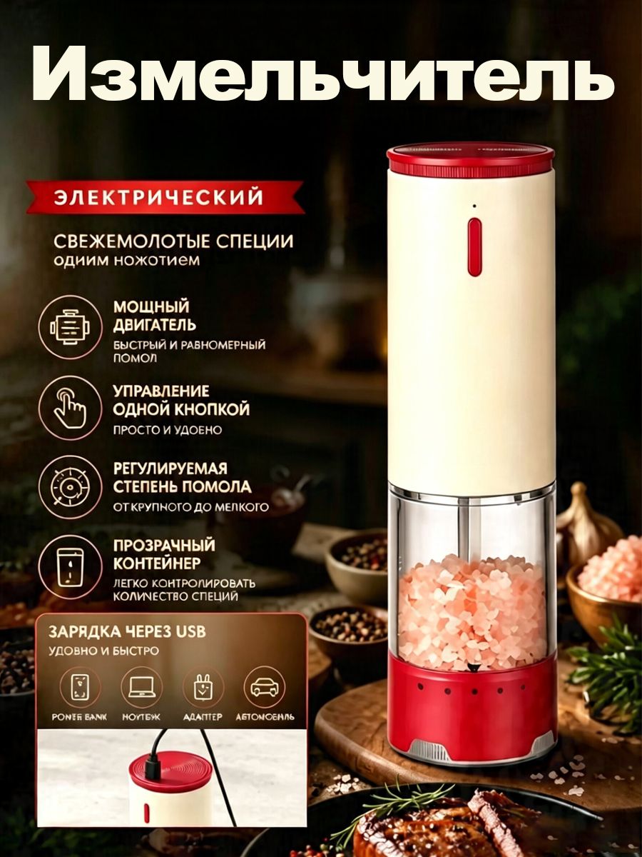 Электрическая мельница для специй, соли и перца, USB-зарядка, регулируемый помол, прозрачный контейнер, кухонный измельчитель